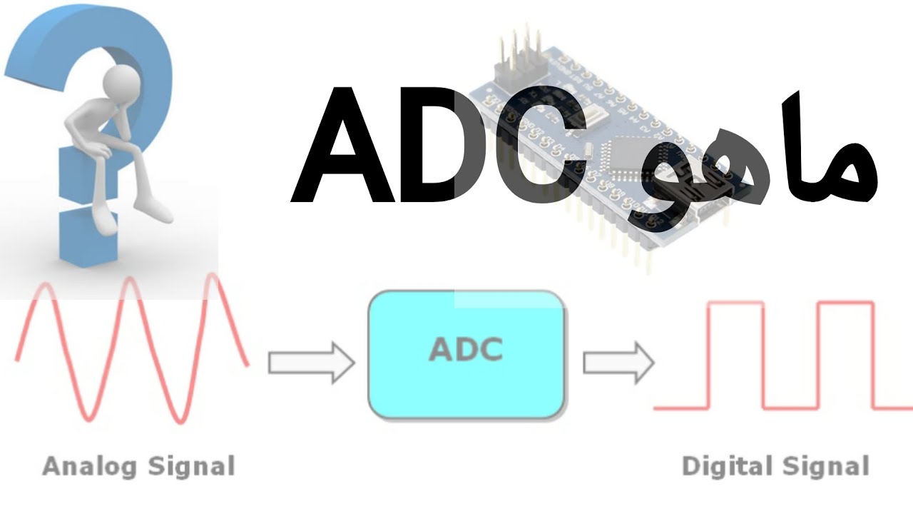 تعلم برمجة الأردوينو ماذا يعني Adc وما الفرق بين اللواقط الرقمية
