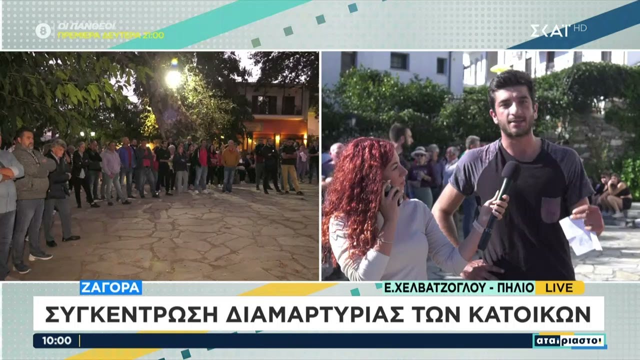 Ζαγορά: Συγκέντρωση διαμαρτυρίας των κατοίκων | Αταίριαστοι | 13/09 ...