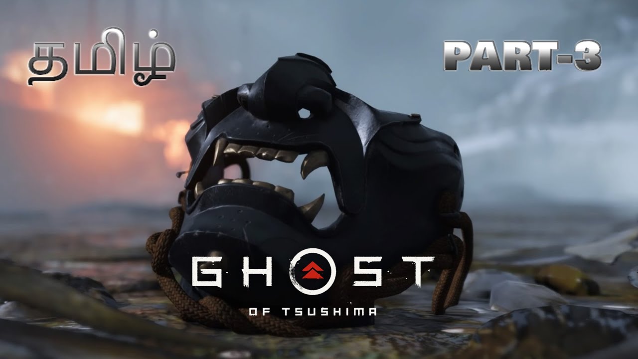 சுஷிமாவின் பேய் | Ghost Of Tsushima | Part-3 - YouTube