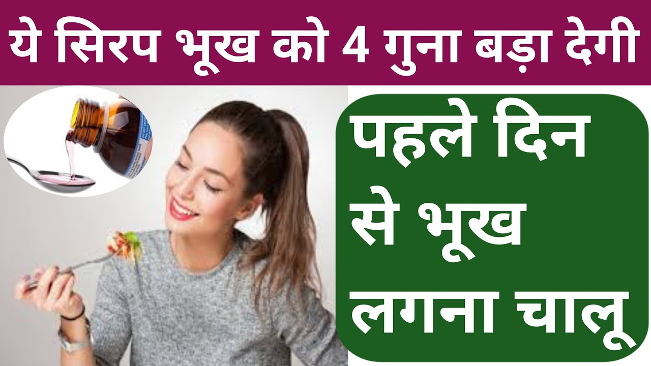 Bhukh badhane ki syrup | bhukh badhane ke upay | bhukh lagne ki dawa ...