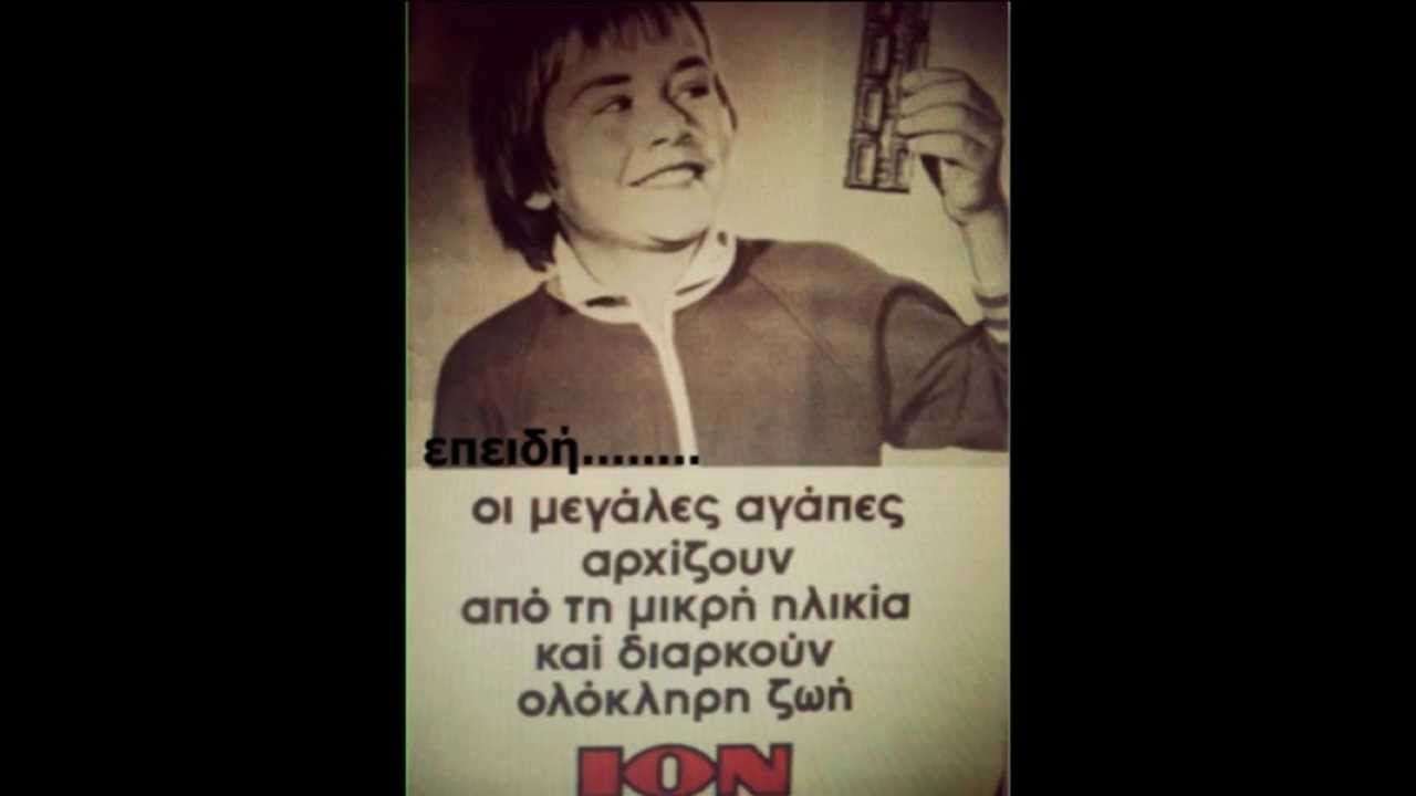 Η ΠΡΩΤΗ ΑΓΑΠΗ ΜΑΣ (ΣΟΚΟΛΑΤΑ ΙΟΝ) - YouTube