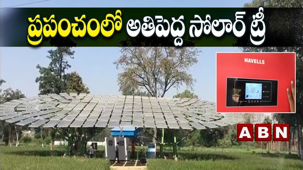 ప్రపంచంలో ఆదిపెద్ద సోలార్ ట్రీ Guinness World Records certifies largest ...