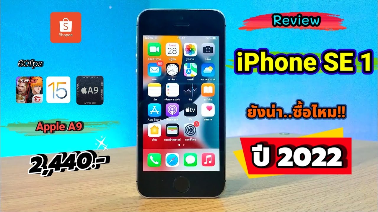 รีวิว iPhone SE 1 ยังน่าซื้ออยู่ไหม..ในปี 2022 กับ iOS 15 เครื่องเล็ก ...