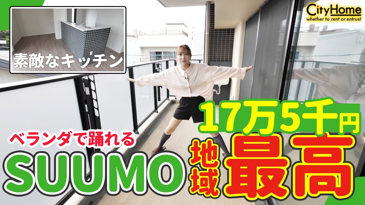 ほぼ一軒家!?賃貸では見たことない全てが広い3LDK_SUUMOの地域最高値物件に行ってみた! - YouTube