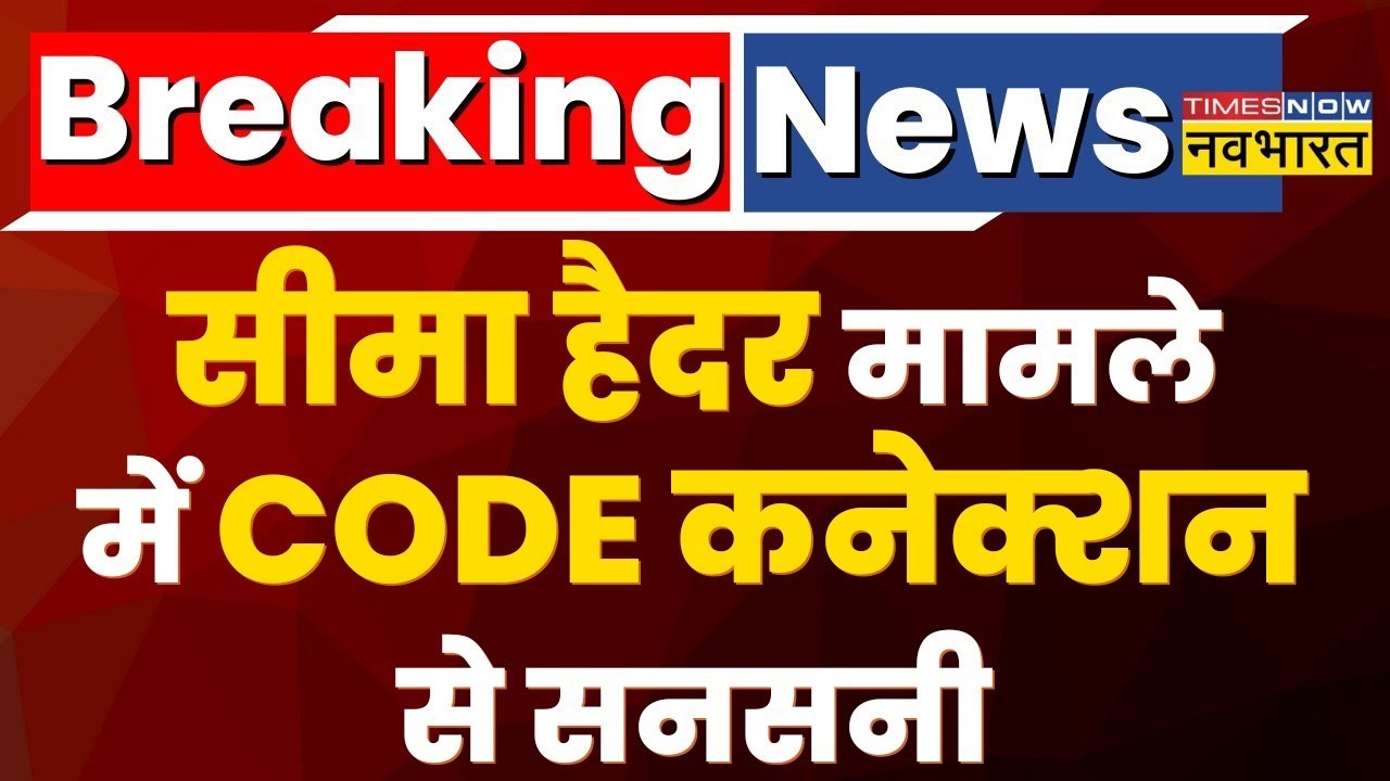 Breaking News: ATS की पूछताछ में Seema Haider के CODE कनेक्शन पर बड़ा खुलासा ! - YouTube