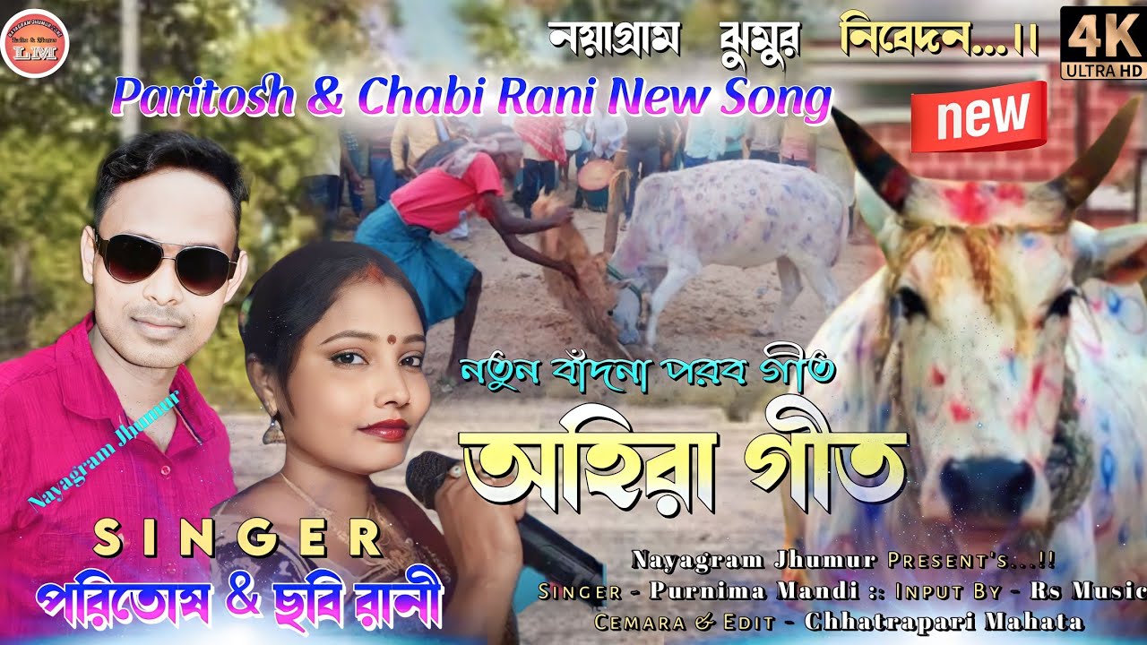 নতুন অহিরা গীত // Paritosh & Chabi Rani || New Badna Parab Geet ।। New ...