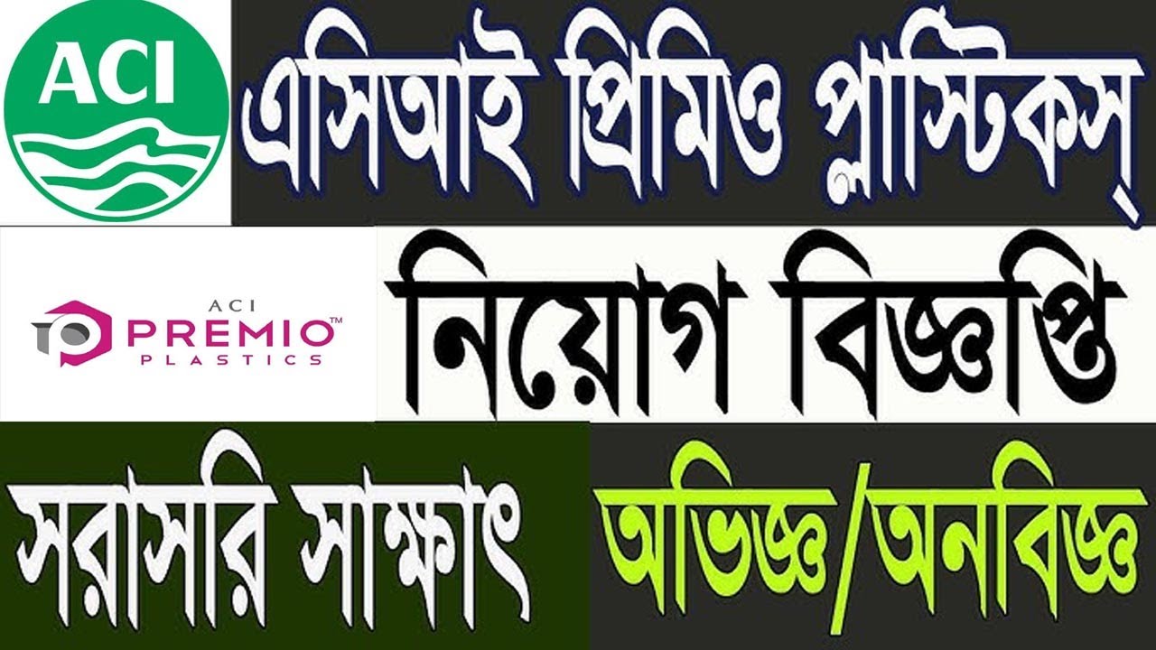 সরাসরি নিয়োগ দিবে এসিআই গ্রুপ | ACI Premio Plastics Job Circular 2025 | Company Job - YouTube
