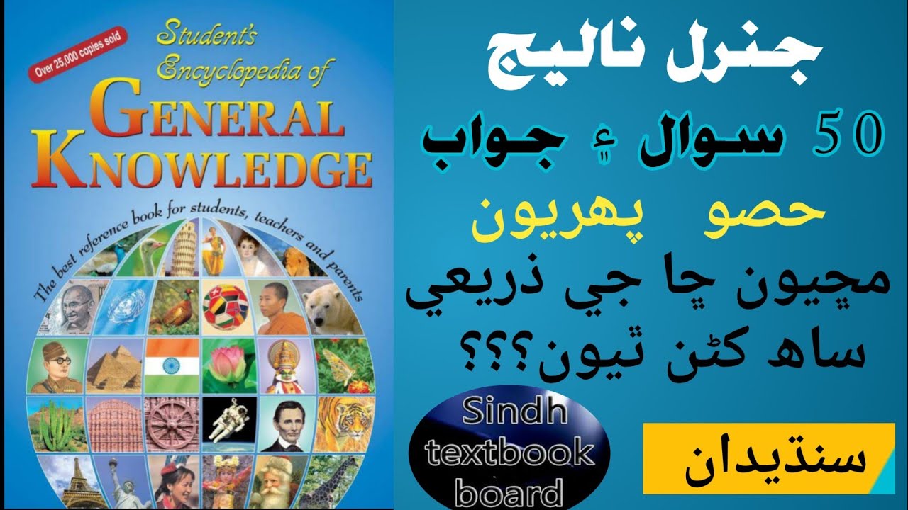 General Knowledge Part-1 in Sindhi | TDM Library | - YouTube