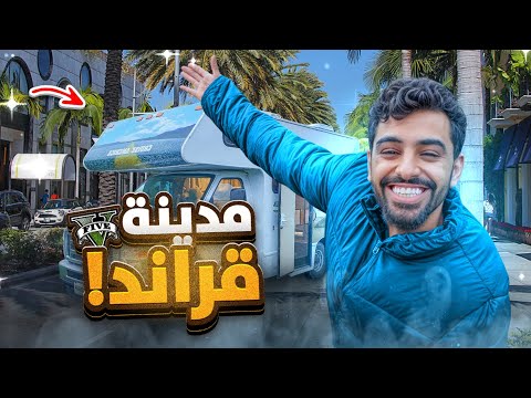 مجرم قيمز على كرفان لمدة شهر #8  - مدينة قراند علی الواقع