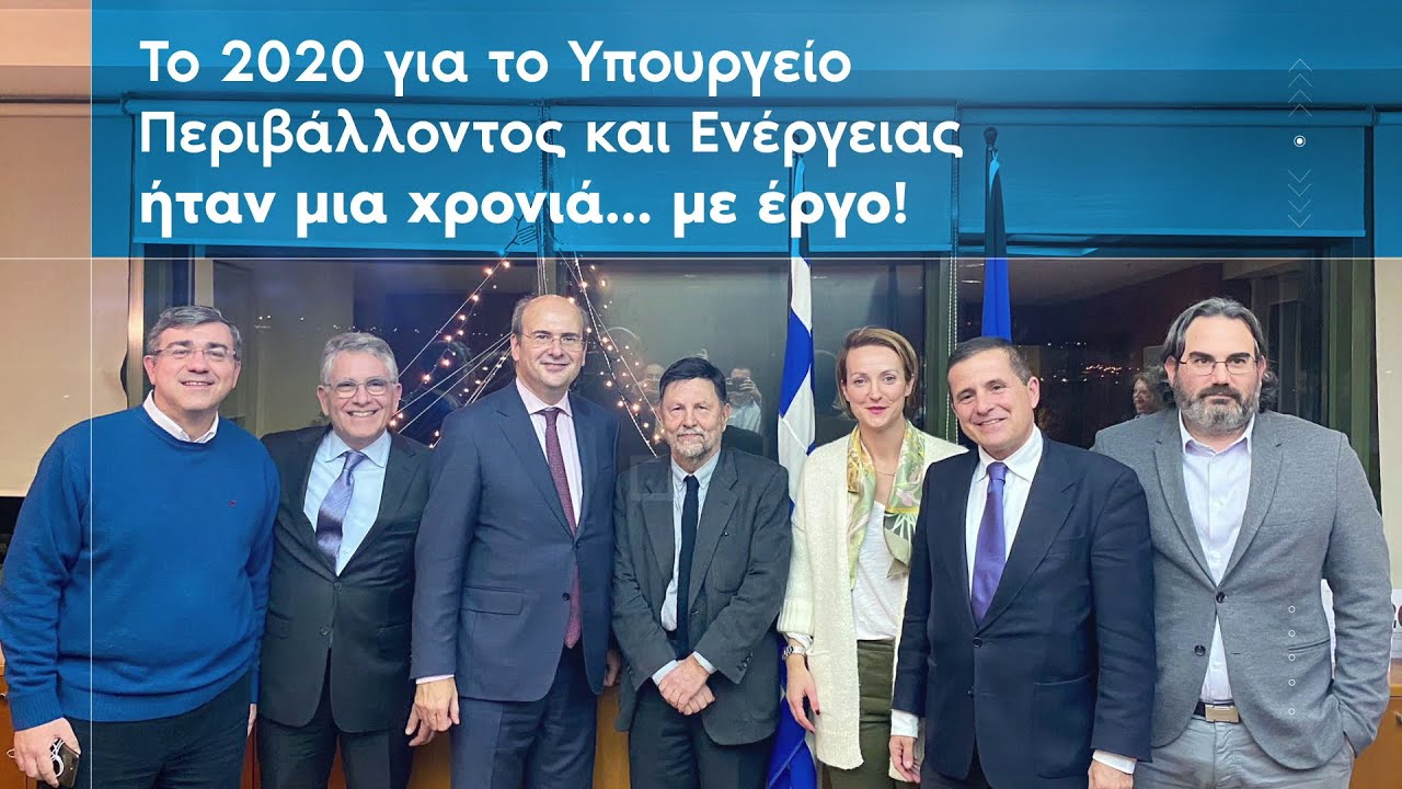 Κ. Χατζηδάκης: Το 2020 για το Υπουργείο Περιβάλλοντος και Ενέργειας ...