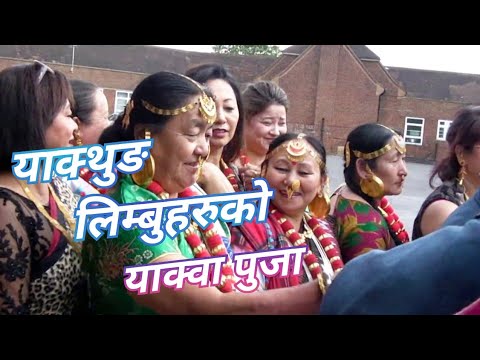 **New Yakthung Limbu Yakwa Puja** [याक़्वा तङ्नाम/उभौलि पुजा] Worship ...
