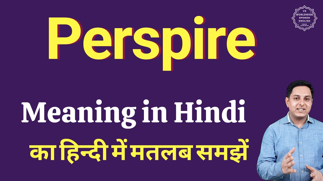 Perspire meaning in Hindi | Perspire ka kya matlab hota hai | daily use ...