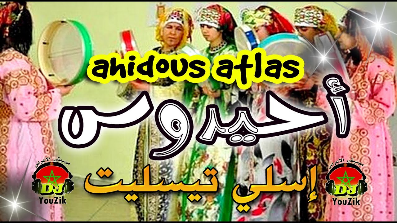 أحيدوس تيسليت - نشاط الأعراس - Ahidus - tamghra n tislit - 2023 - YouTube