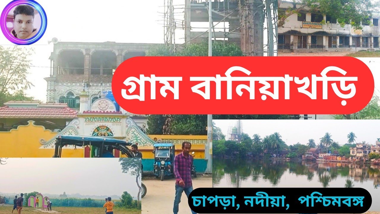 গ্রাম বানিয়াখড়ি | চাপড়া | নদীয়া | পশ্চিমবঙ্গ | Village Baniakhari ...