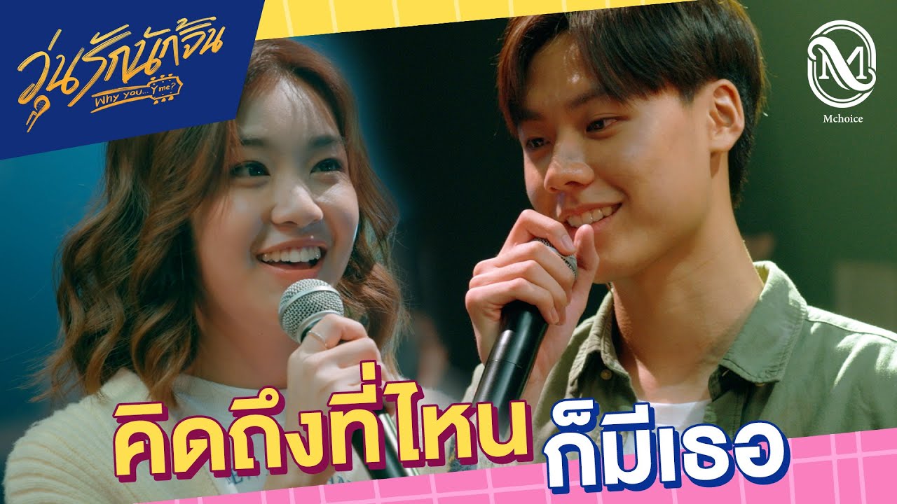 คิดถึงที่ไหน ก็มีเธอ | HIGHLIGHT FINAL EP. วุ่นรักนักจิ้น Why You… Y Me ...