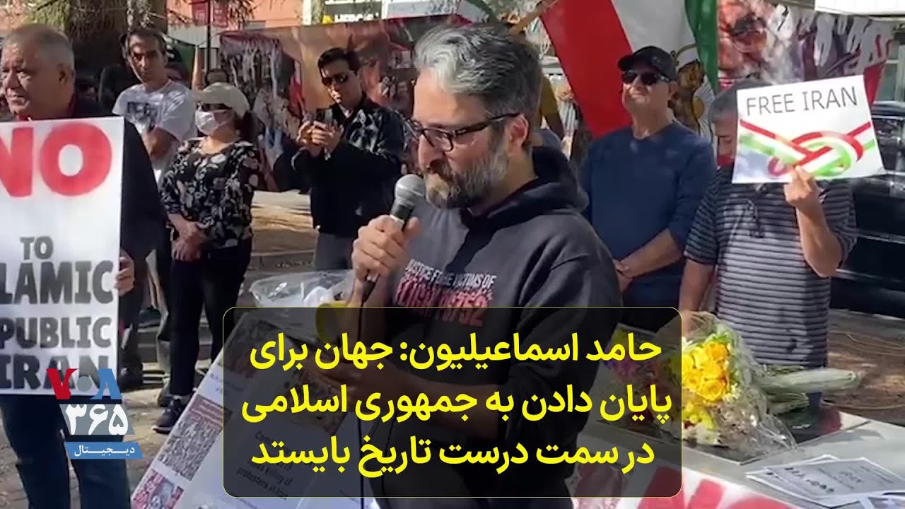 حامد اسماعیلیون جهان برای پایان دادن به جمهوری اسلامی در سمت درست