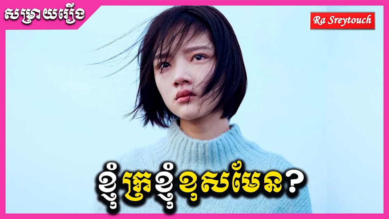 សម្រាយរឿង - ខ្ញុំក្រខ្ញុំខុសមែន \ Ra sreytouch \ TV Review - YouTube