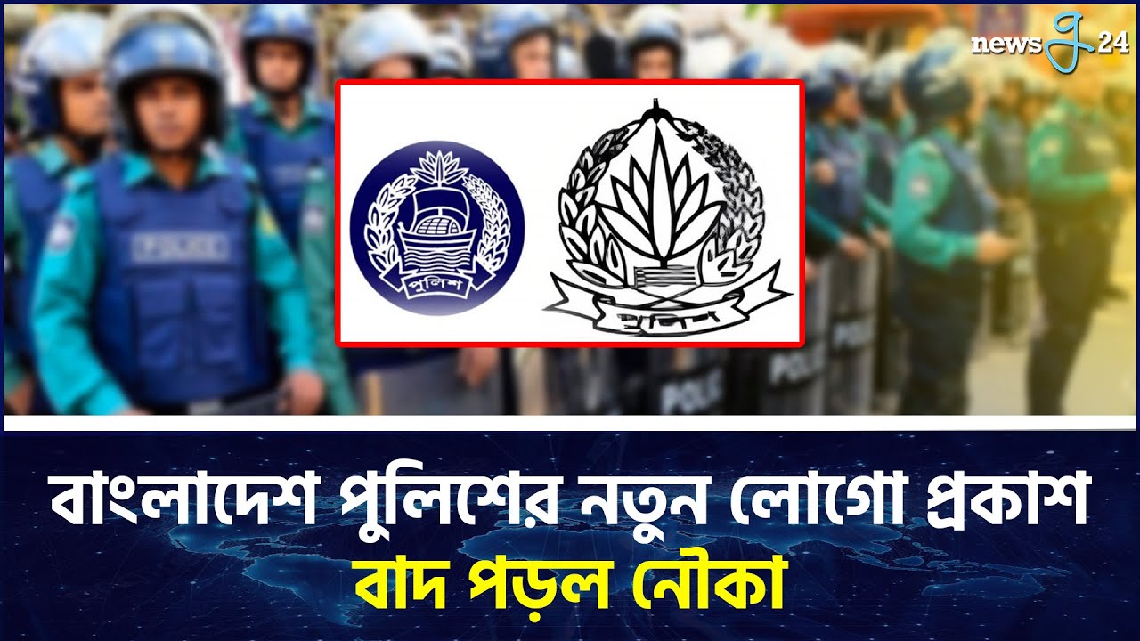 পুলিশের লোগো থেকে বাদ ‘নৌকা’, আরো যেসব পরিবর্তন | BD Police update ...