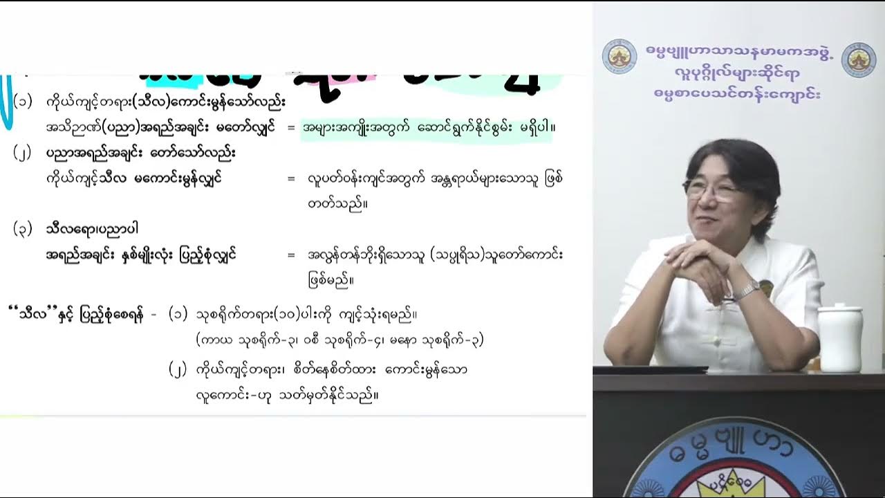 သူတော်ကောင်းတို့၏စိတ်နေသဘောထား Revision အပိုင်း ၁ သုတဓမ္မဒီပလိုမာ Level
