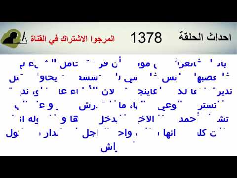 samhini ep 1378 2M Complete الحلقة 1378 من مسلسل سامحيني