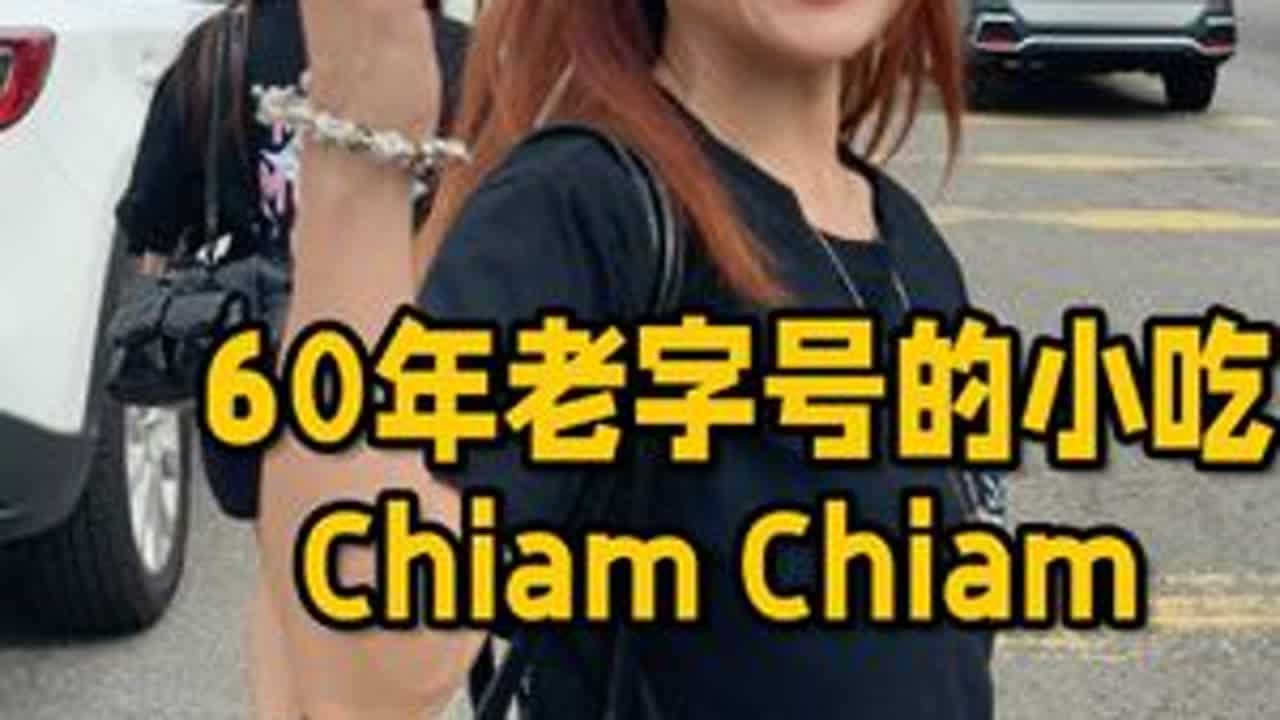大山脚特色小吃Chiam Chiam 马来西亚 马来西亚女孩 - YouTube