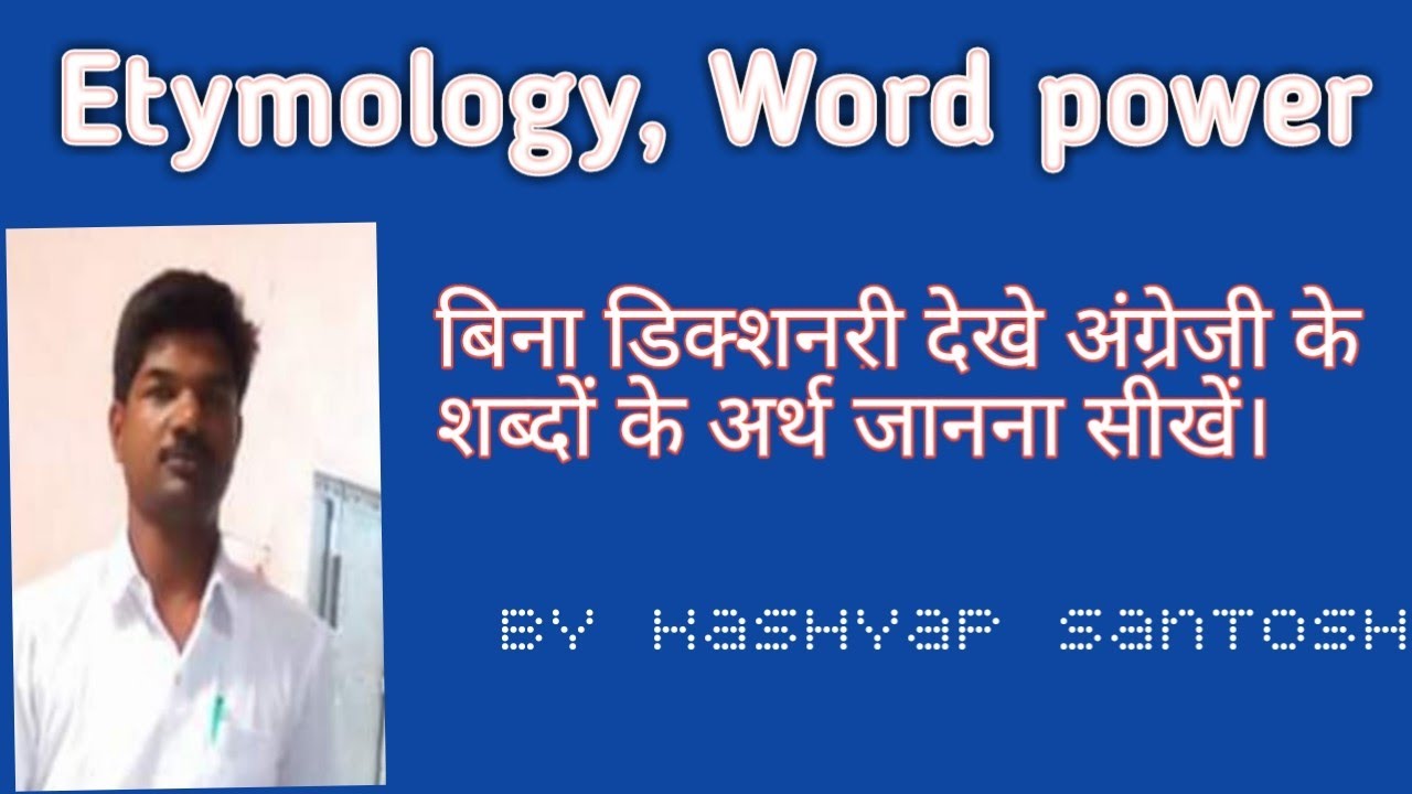 English word power. ETYMOLOGY - YouTube