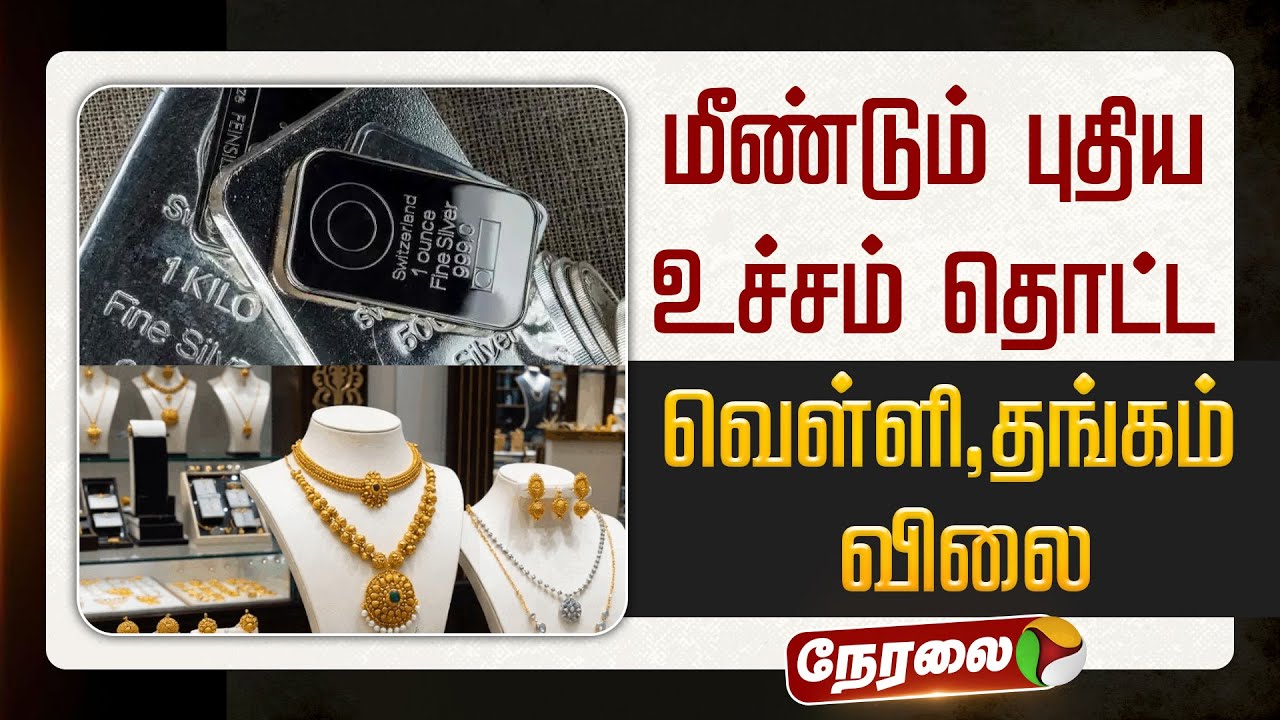 🔴LIVE | Silver Price Today | மீண்டும் புதிய உச்சம் தொட்ட வெள்ளி விலை ...
