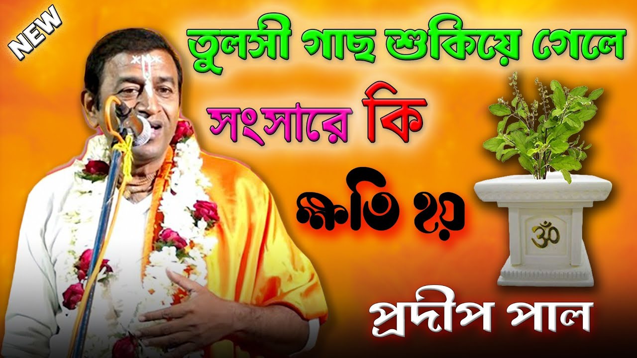 Pradip Pal Stage Pogram 2024 | প্রদীপ পালের নতুন তত্ত্ব কথা | Pradip ...