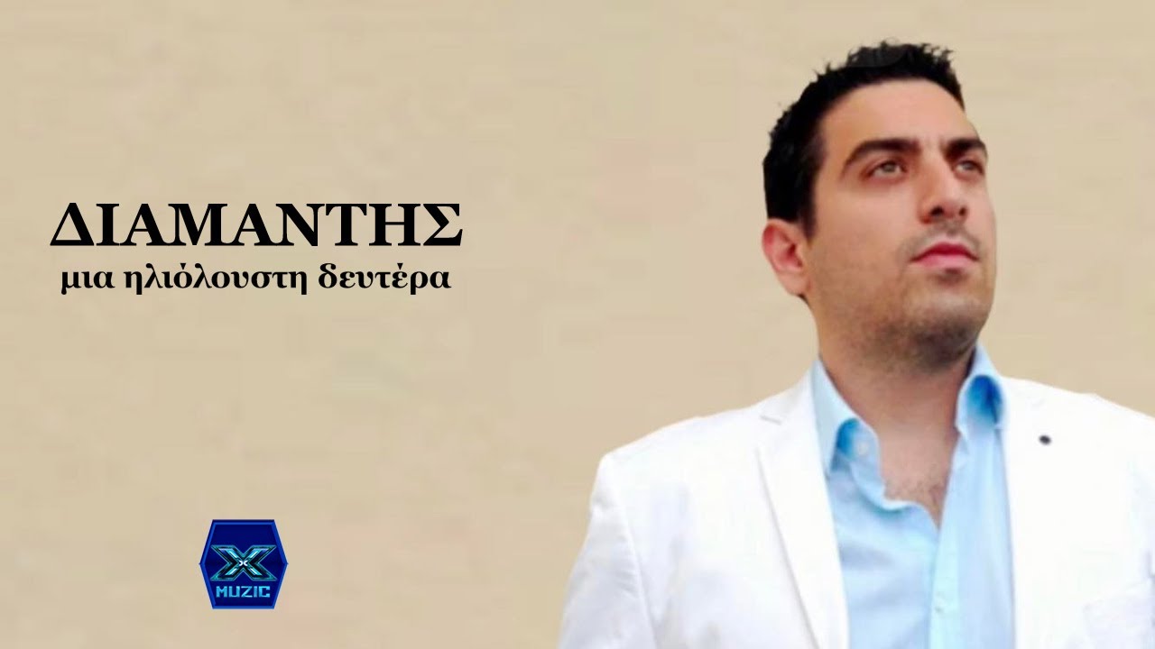 Διαμαντής Αργυρόπουλος - Μια ηλιόλουστη Δευτέρα - YouTube