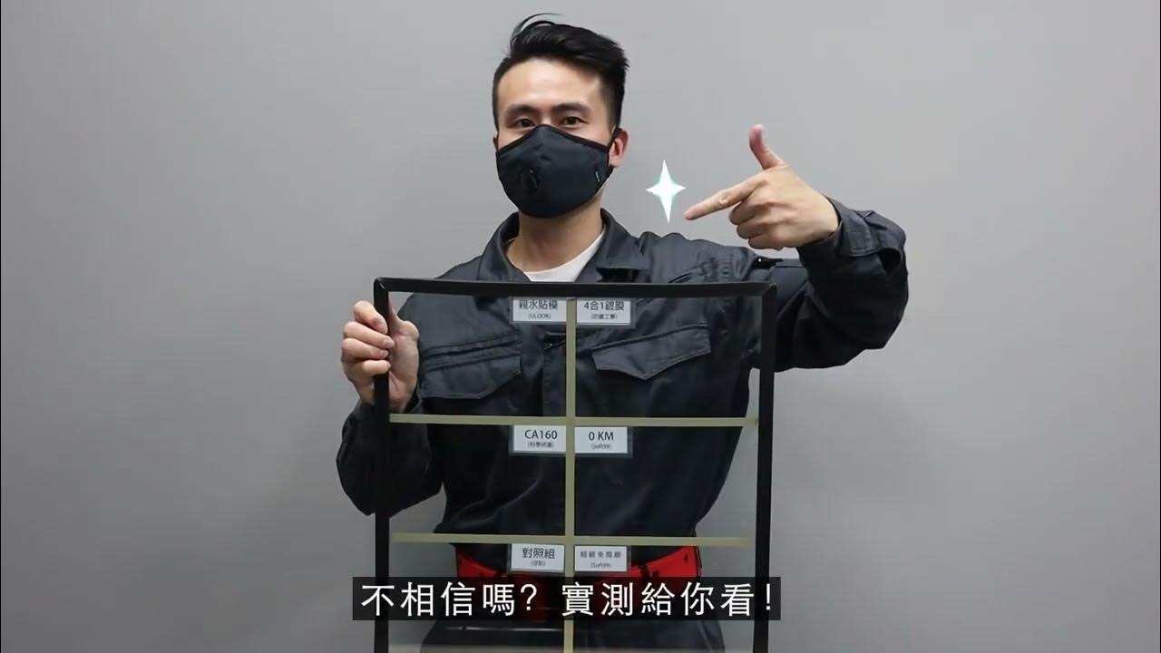 科學研選 CA-160 超疏水膜 ｜cool3C市集 - YouTube