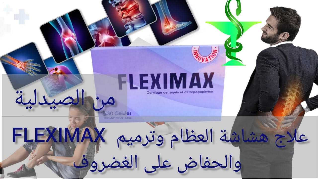 علاج هشاشة العظام وترميم الغضروف fleximax - YouTube