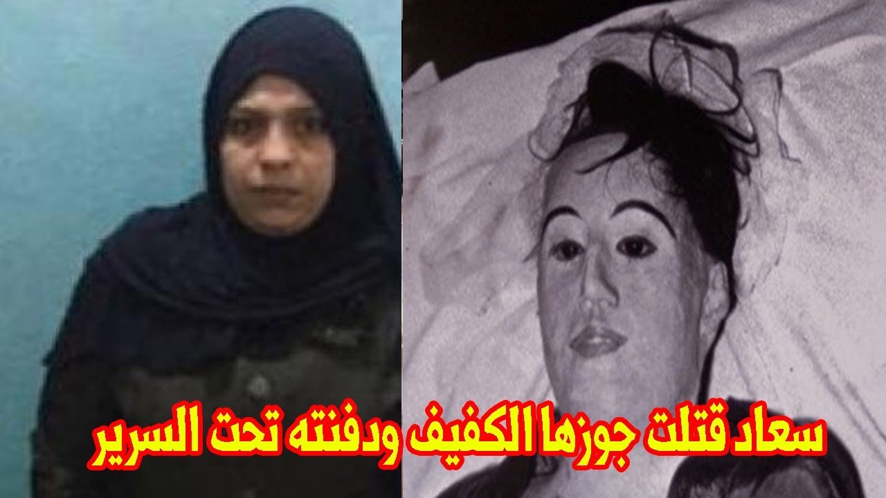 «قتلت زوجها الكفيف ودفنته تحت السرير بسبب شرع ربنا أبشع جريمة قتل في