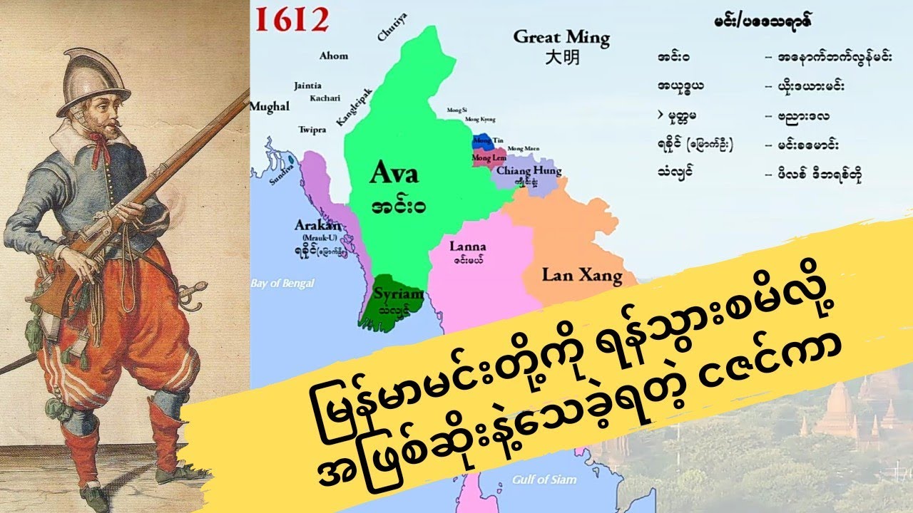 Filipe de Brito ( သန်လျှင်ကို ၁၀နှစ်ကျော်သိမ်းပိုက်ထားခဲ့တဲ့ ဖိလစ်ဒီဘရစ ...