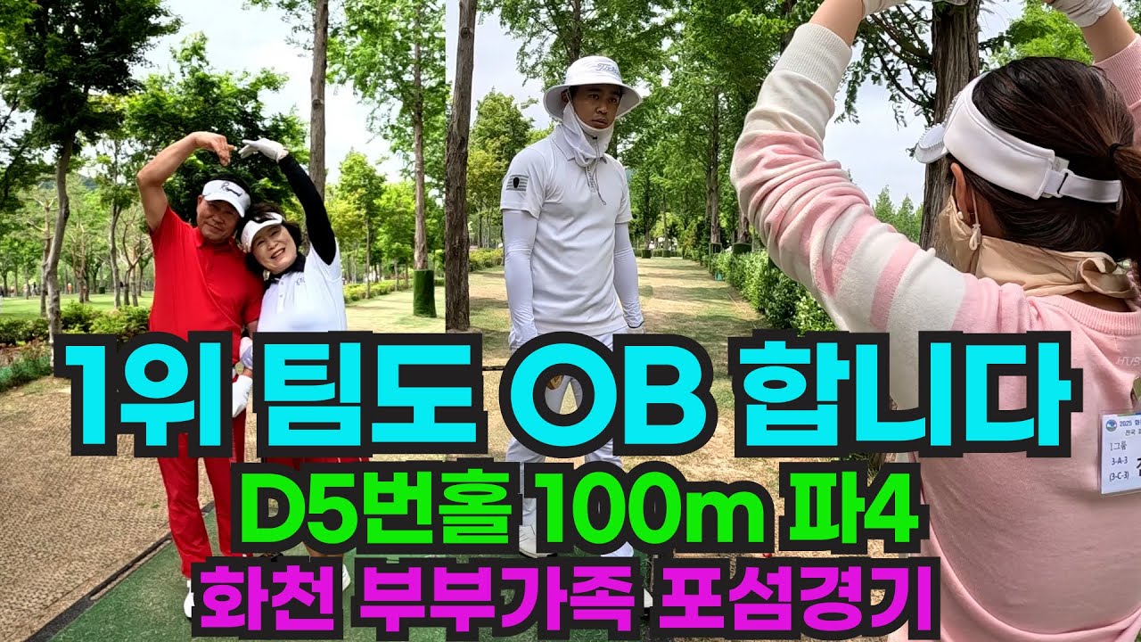 1위 팀도 Ob합니다 파크골프는 사랑과 건강 입니다 화천 부부가족 전국파크골프대회 산천파크골프장 D코스 5번홀 100m 파4