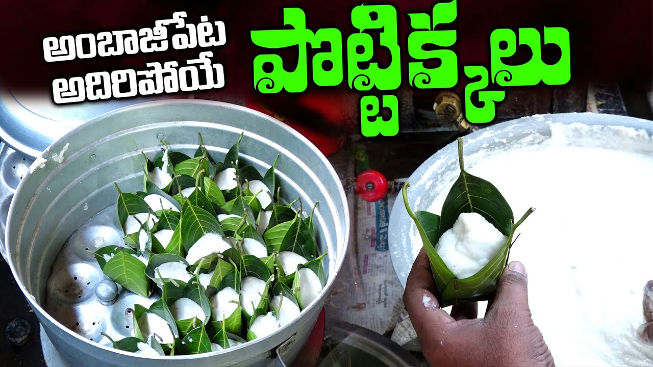 Ambajipeta అదిరిపోయే పొట్టిక్కలు.. Konaseema Special Pottikkalu Recipe ...