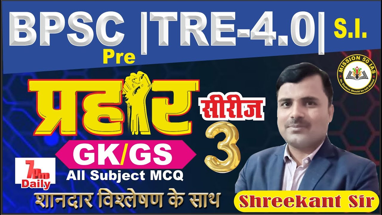 BPSC | BPSC TRE | SI | |GK/GS All Subject MCQ CLASS | MCQs Series @mission50IAS - YouTube