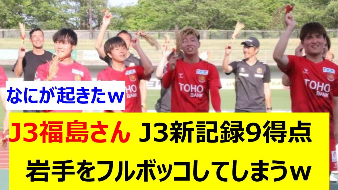 J3福島さん J3新記録9得点 岩手をフルボッコしてしまうw - YouTube
