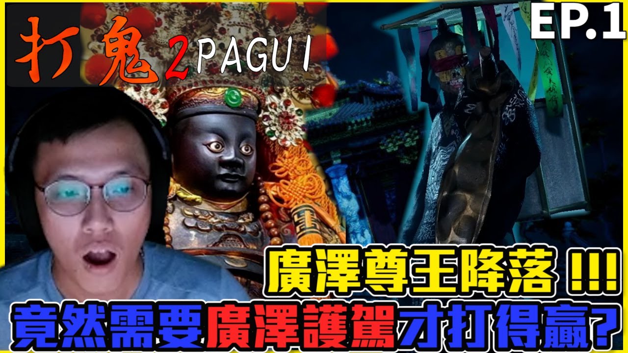 廣澤護駕🙏！第一隻BOSS差點打不過？好險有廣澤尊王... EP.1 丨打鬼2 Pagui 2丨🔫冠賢🔫 【精華TIME】by LAI ...