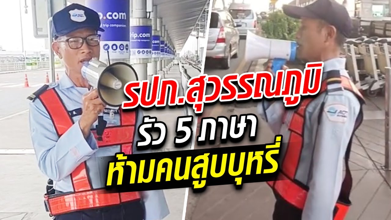 รปภ.สุวรรณภูมิ โชว์เทพ รัว 5 ภาษา ห้ามนักท่องเที่ยวสูบบุหรี่ : Khaosod TV - YouTube
