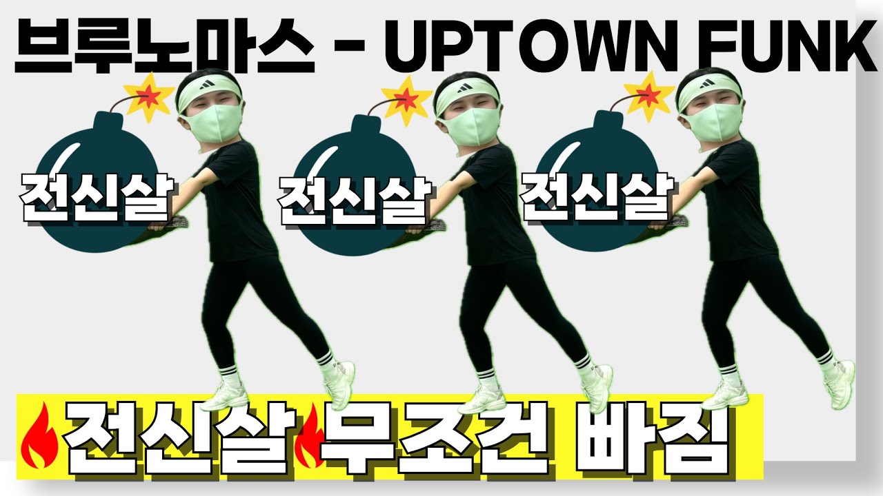 브루노마스 - UP town funk l 리듬홈트 전신살 (2분 X 3번 도전!) - YouTube