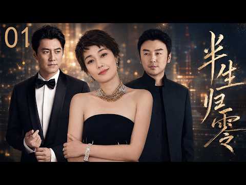 ENGSUB【半生归零】EP01| 坐拥豪宅全职太太被丈夫出轨，离婚后却爱上闺蜜男友！！#马伊琍 #靳东＃雷佳音#贺涵罗子君#都市感情#女性成长