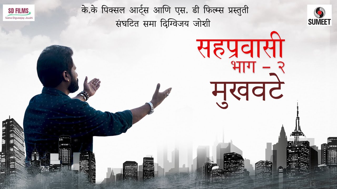 Sahapravasi - Part 2 - Mukhavte - Digvijay Joshi - Sumeet Music - YouTube