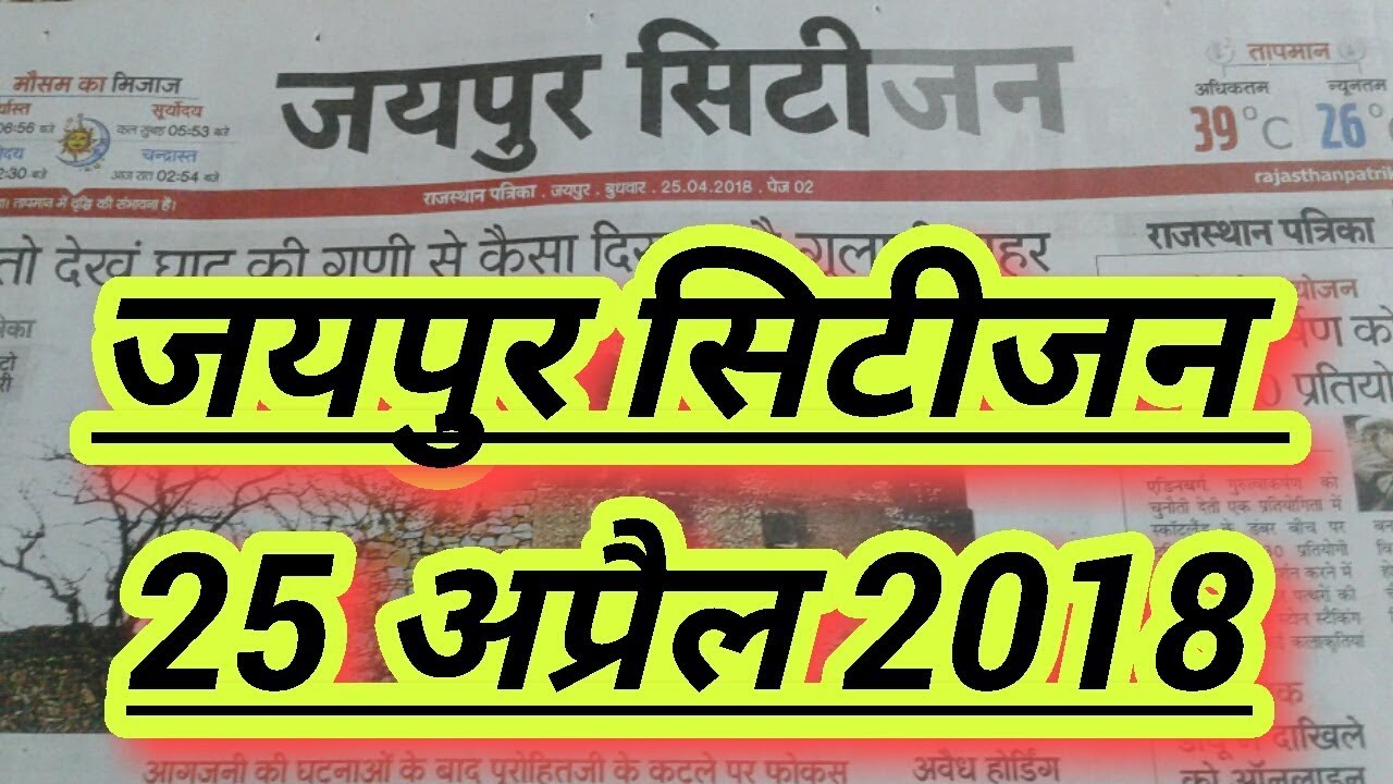 25 April, 2018 || जयपुर सिटीजन || राजस्थान पत्रिका || Rajasthan patrika ...