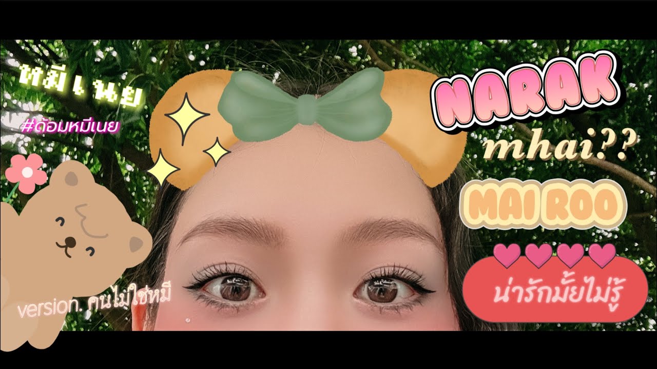 น่ารักมั้ยไม่รู้ (Narak Mhai Mai Roo) - ButterBear | Jwl 'cover ...