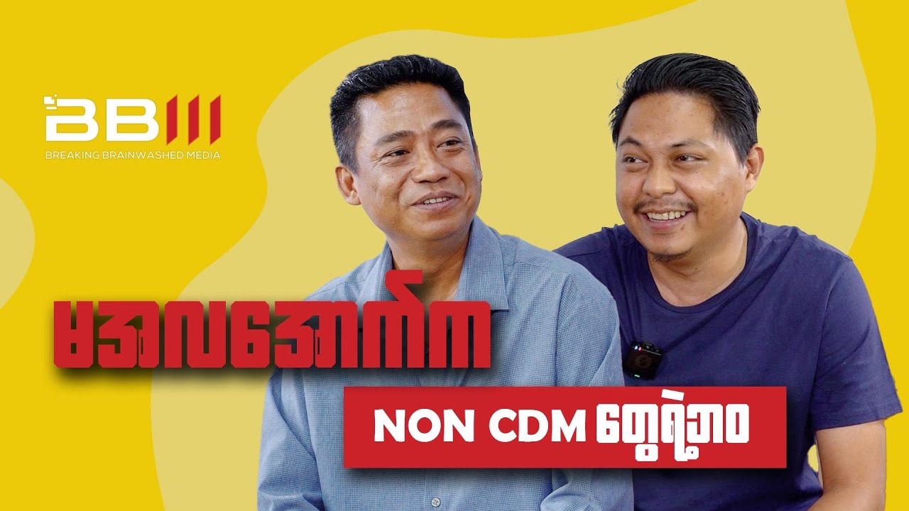 မအလအောက်က NON CDM တွေရဲ့ဘဝ - YouTube