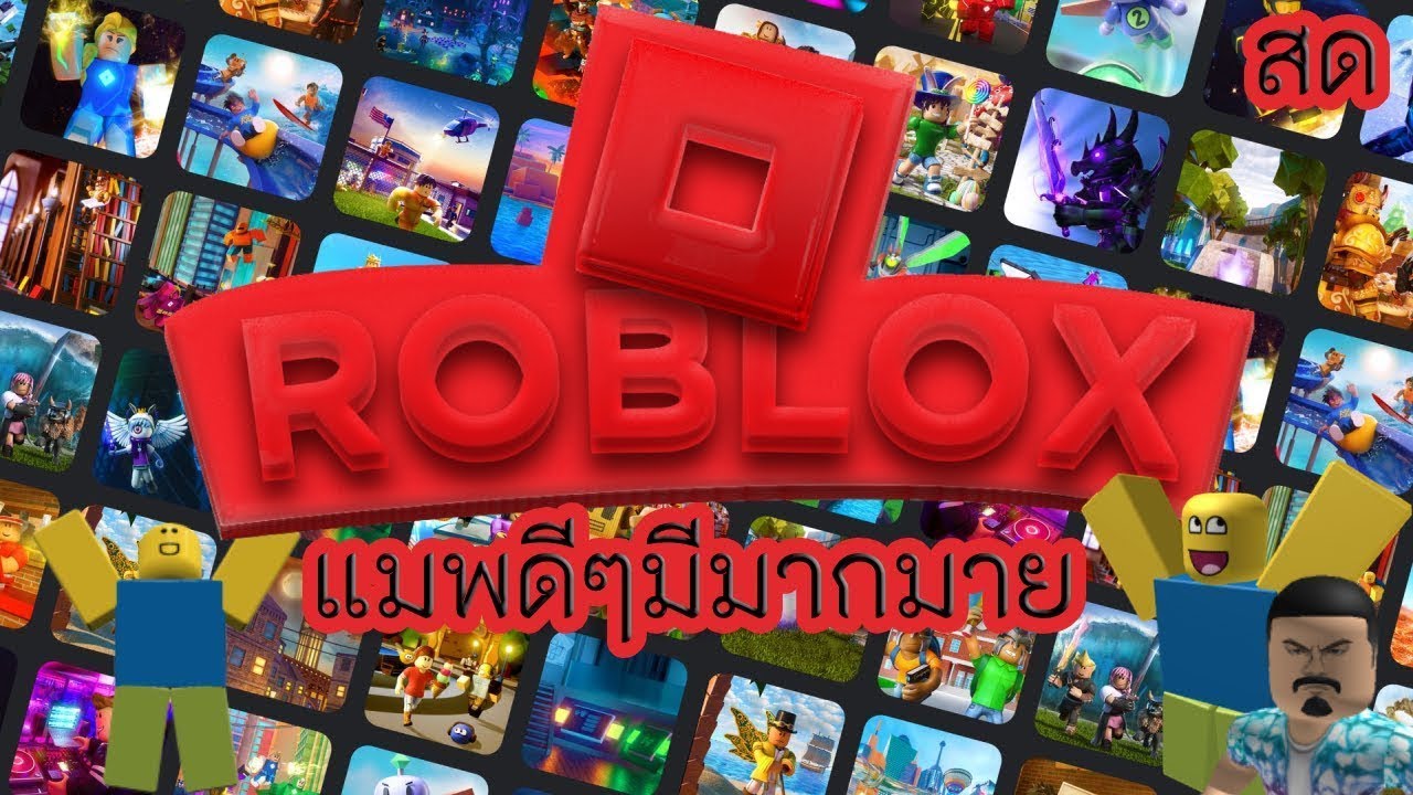 🔴Roblox เล่นเกมกัน - YouTube