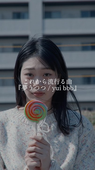 【新曲】夢うつつ / yui bbb ミュージックビデオ公開中。 #オリジナル曲 #邦ロック #歌詞動画 #音楽 #エモい #新曲 #ヒップホップ #hiphop - YouTube