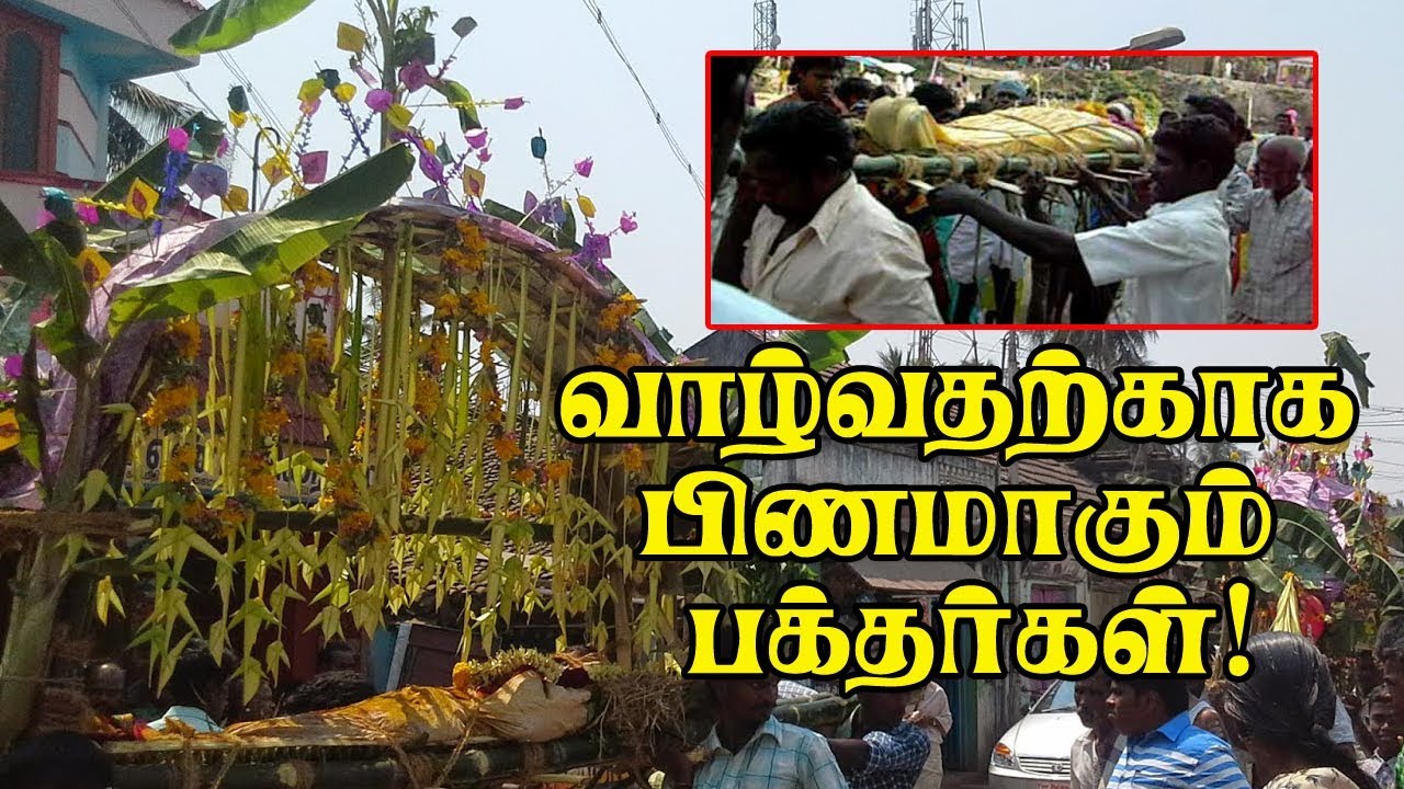 Valangaiman Mariamman Temple | வாழவேண்டி பிணமாகும் பக்தர்கள் - YouTube