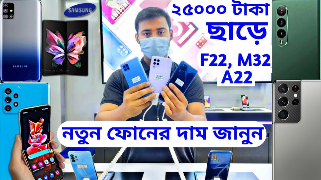 Samsung Mobile Price In Bd 2021 | Samsung New Phone 2021 - YouTube