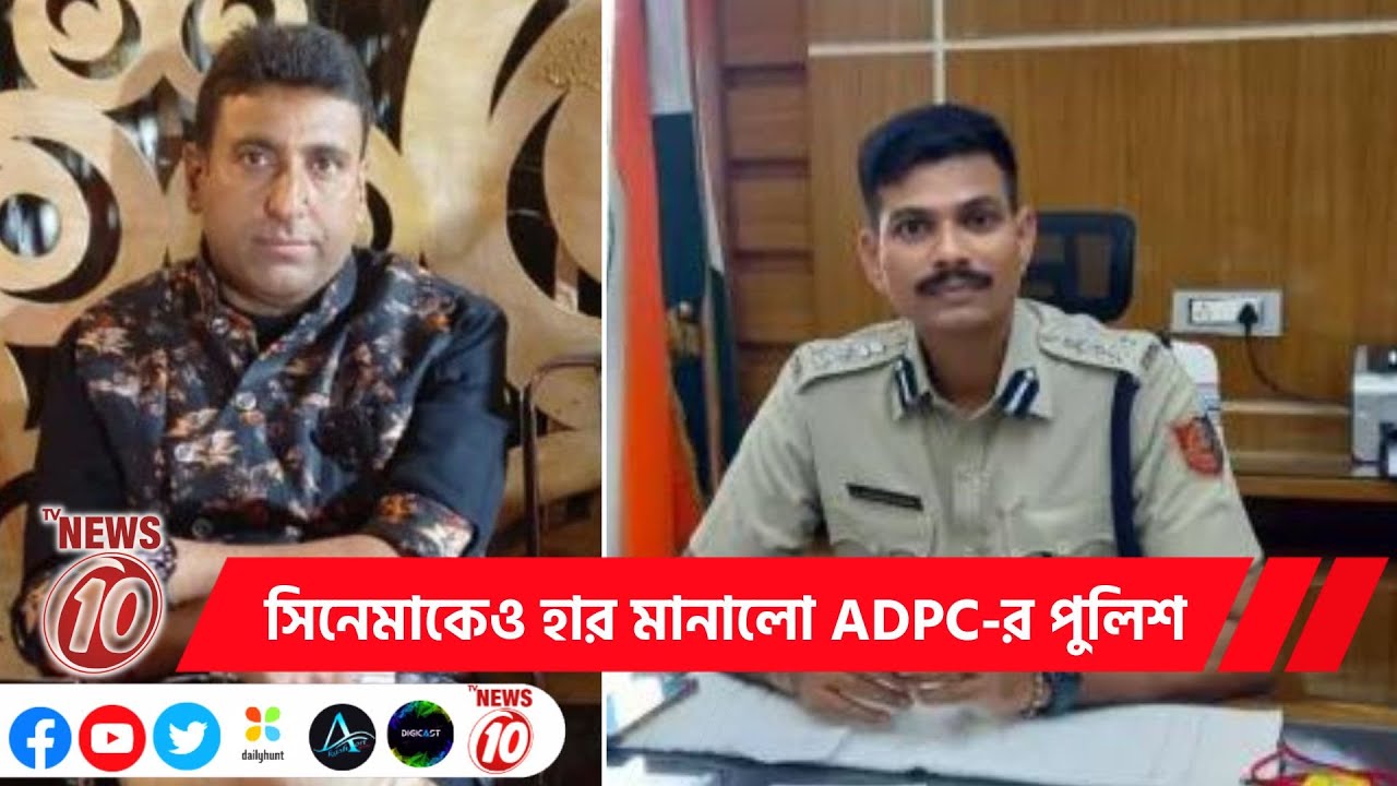 সিনেমাকেও হার মানালো ADPC-র পুলিশ - YouTube